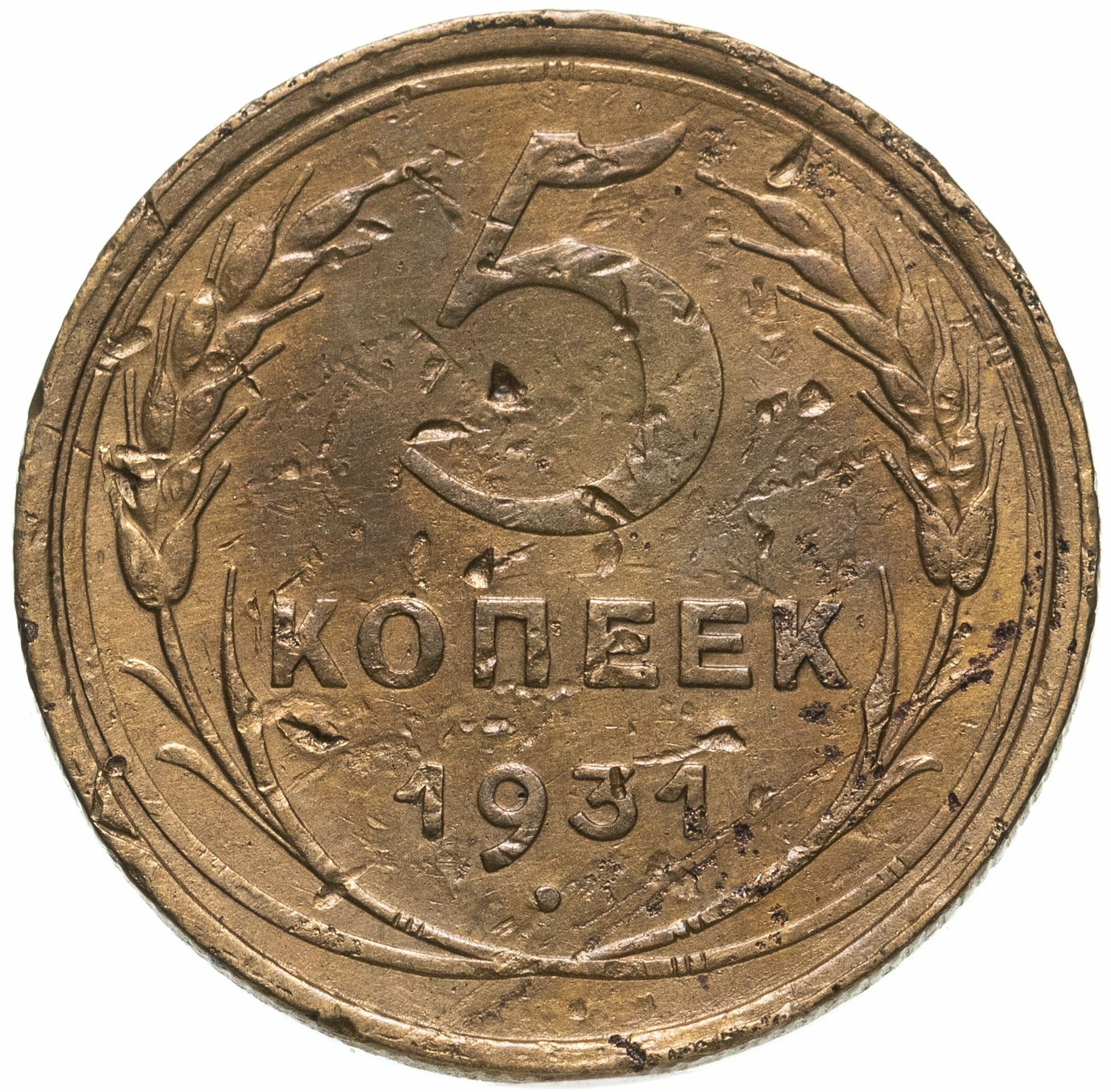 5 копеек 1931, Бронза, в сохранности F