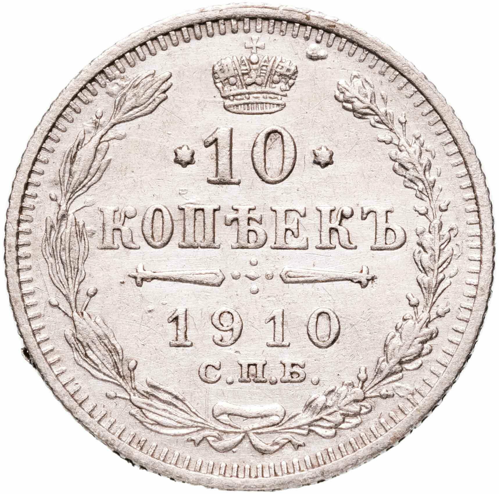 10 копеек 1910 СПБ-ЭБ, Серебро 500, в сохранности XF