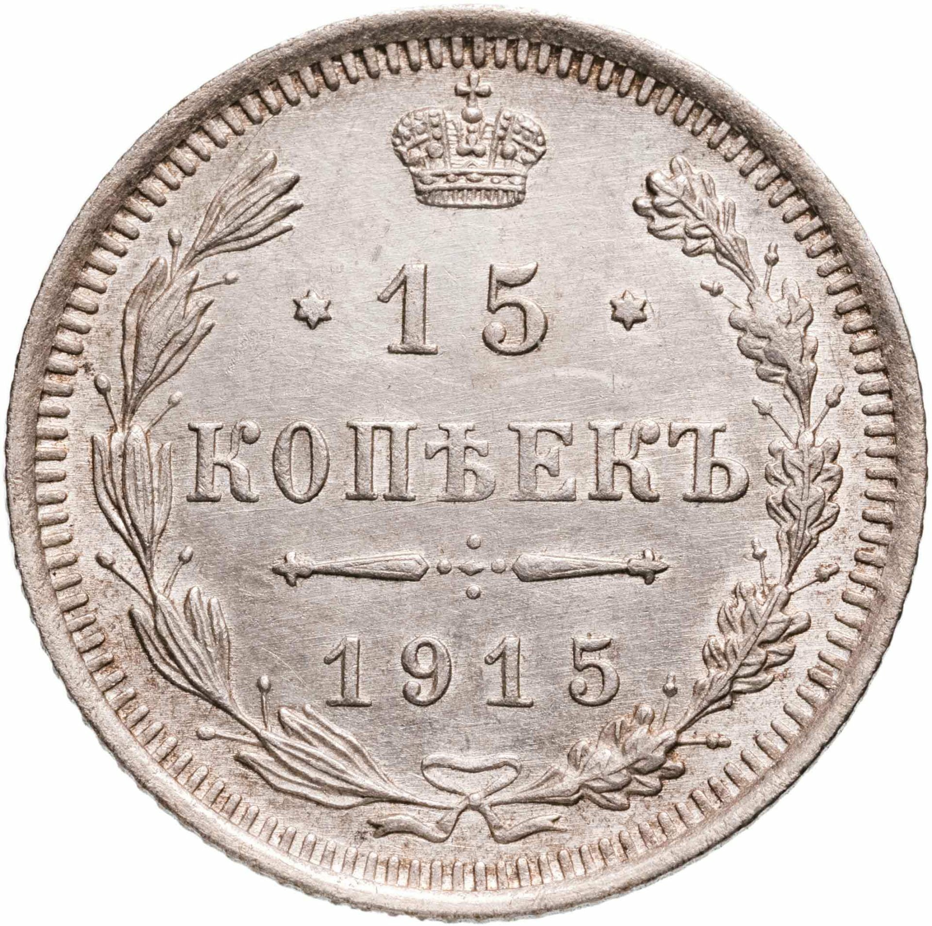 15 копеек 1915 ВС, Серебро 500, в сохранности XF-AU
