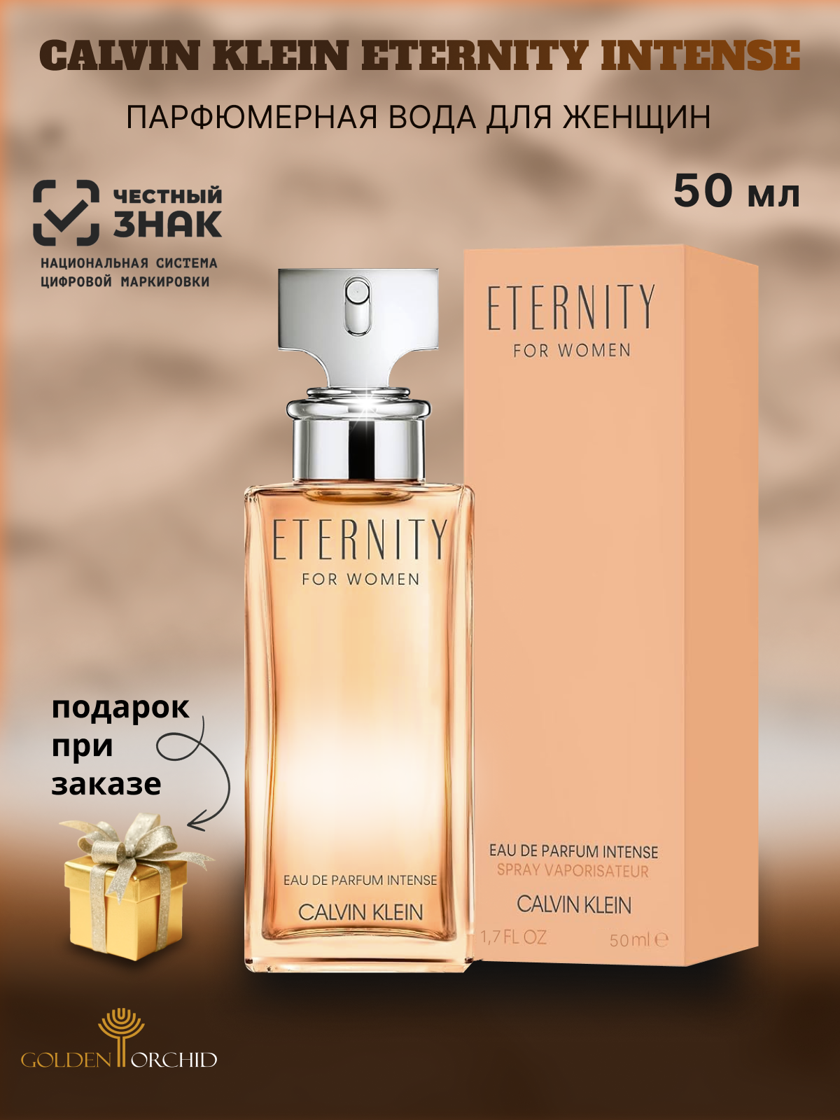 Парфюмерная вода женская CALVIN KLEIN Eternity Intense for Women, 50 мл