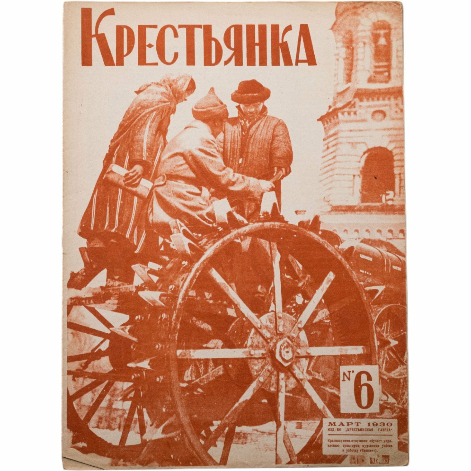 Журнал "Крестьянка" №6 март 1930, издательство "Крестьянская газета", бумага, СССР, 1930 г