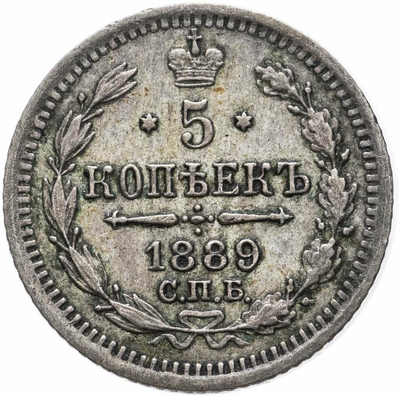5 копеек 1889 СПБ-АГ, Серебро 500, в сохранности XF