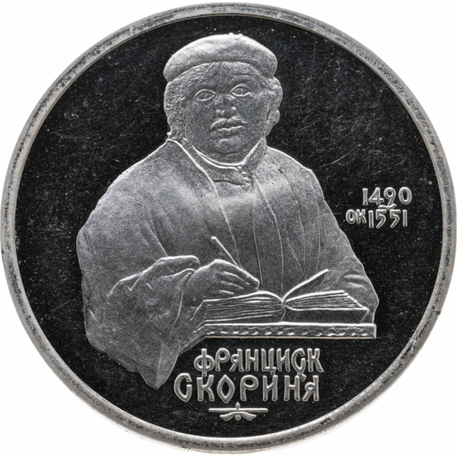 1 рубль 1990 Proof "500 лет со дня рождения выдающегося деятеля славянской культуры Ф Скорины", Мельхиор медь-никель