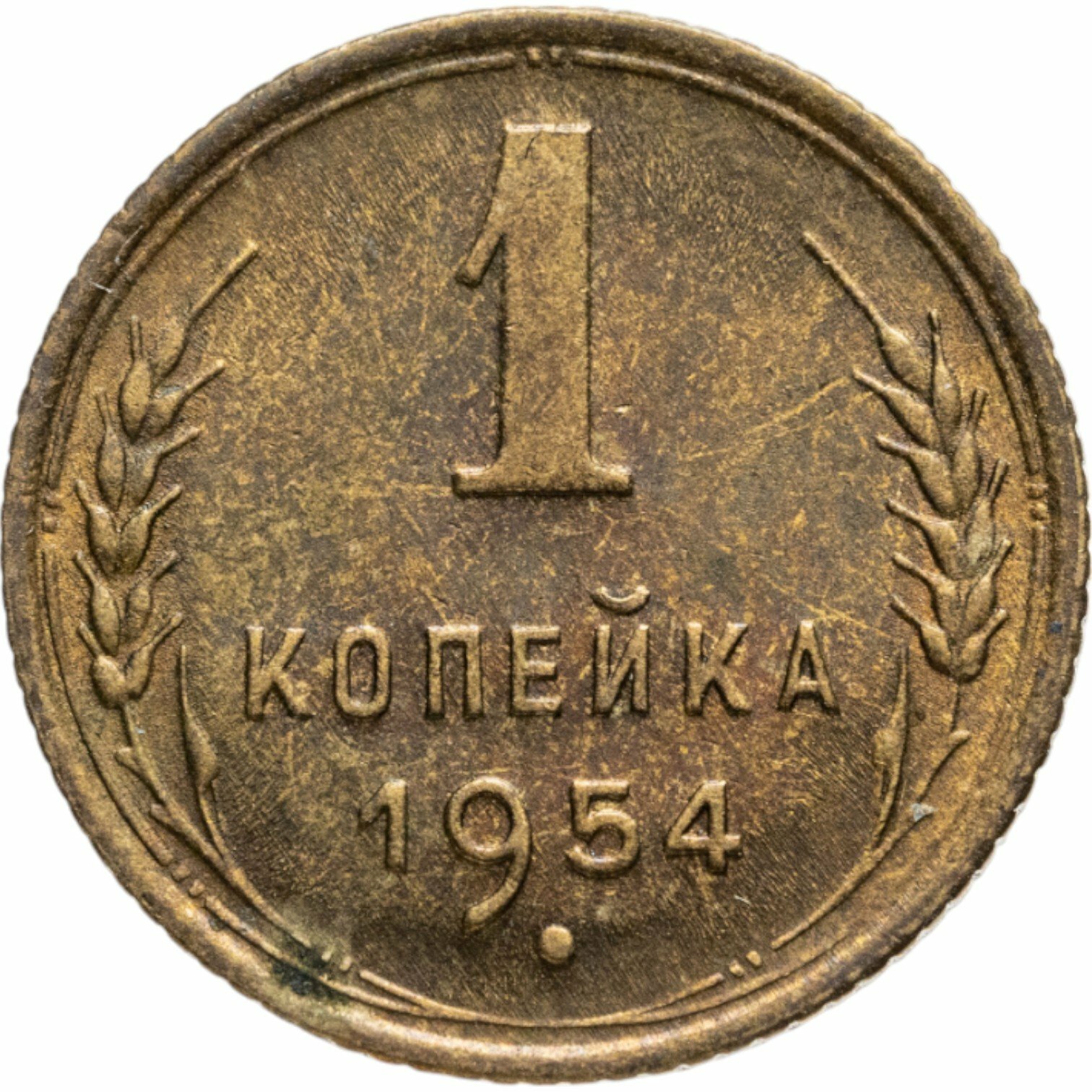 1 копейка 1954, Бронза, в сохранности AU-UNC