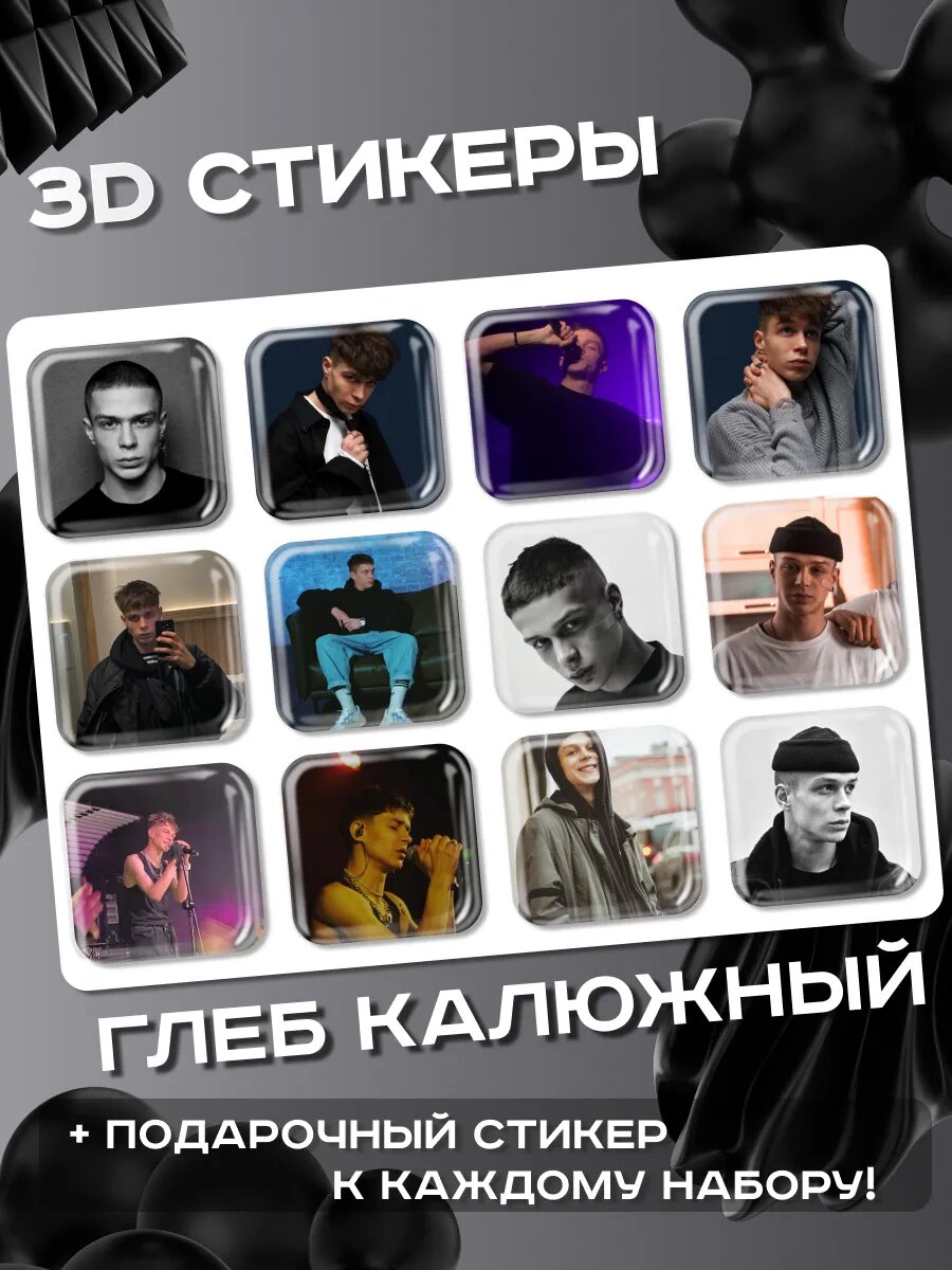 3д стикеры Глеб Калюжный