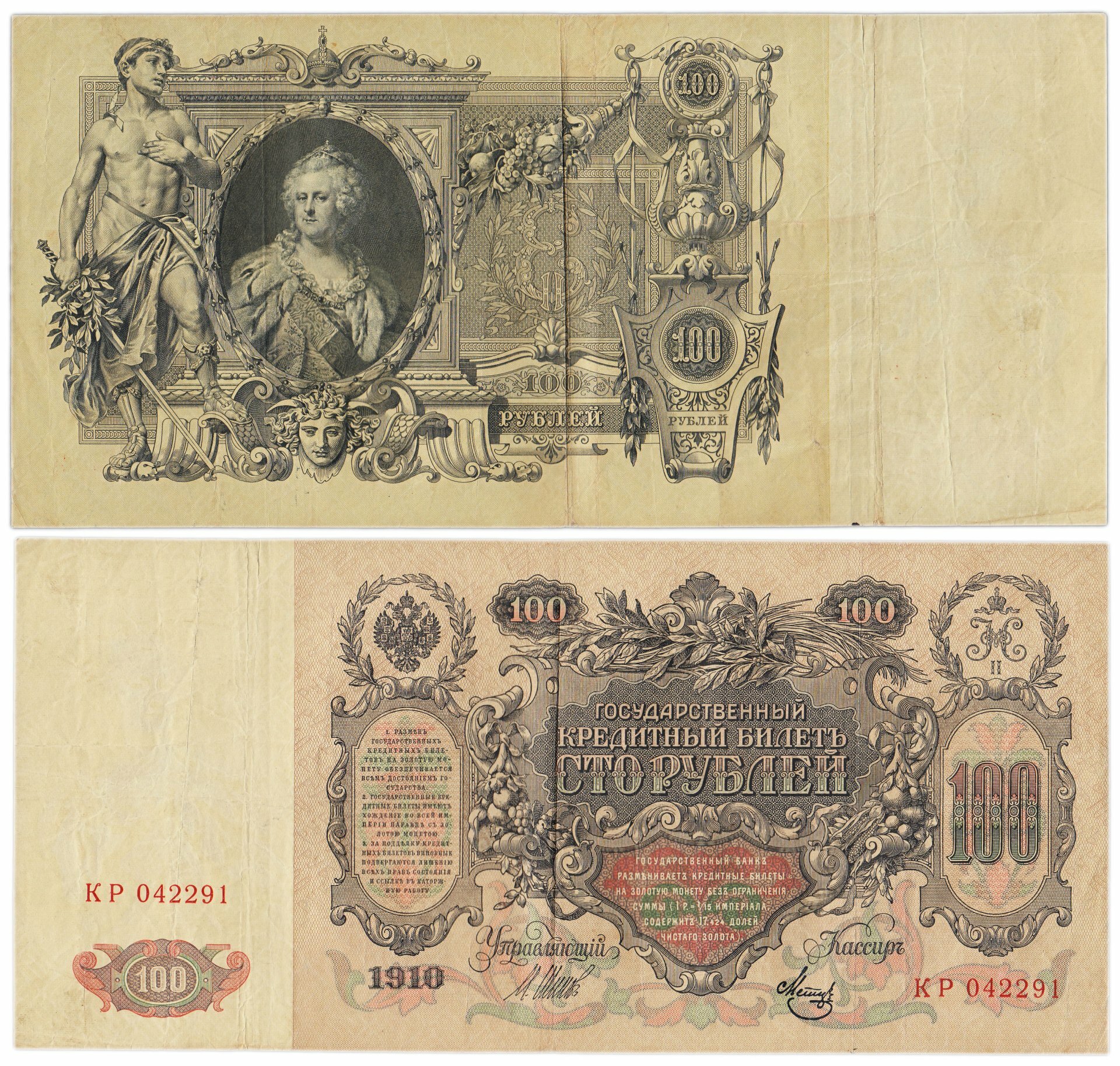 100 рублей 1910 Управляющий Шипов, кассир Метц