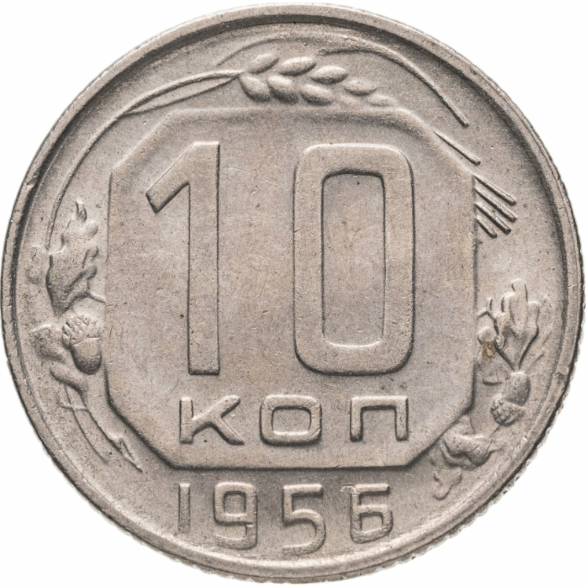 10 копеек 1956, Мельхиор медь-никель, в сохранности AU