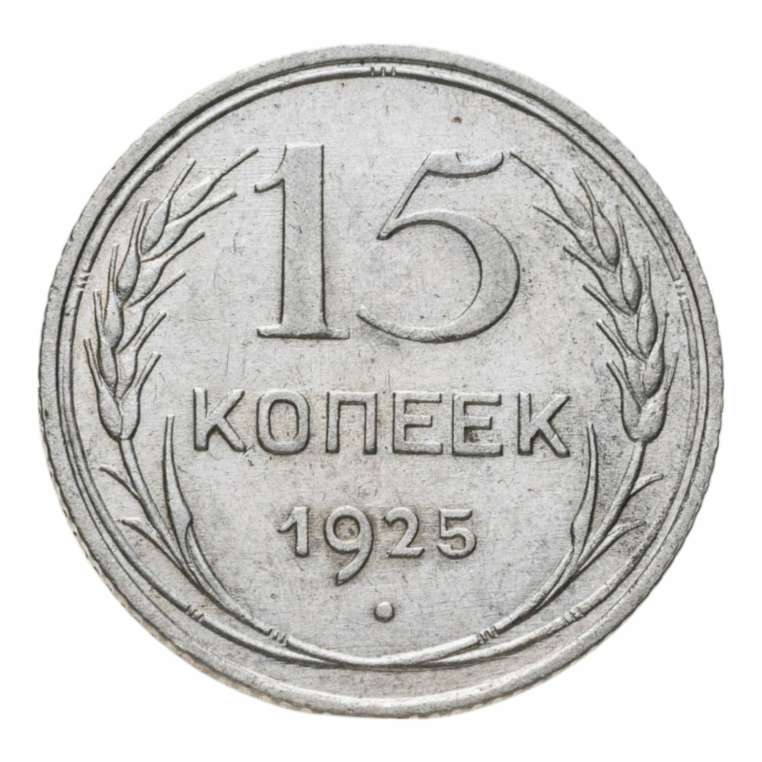 15 копеек 1925, Серебро 500, в сохранности XF-AU