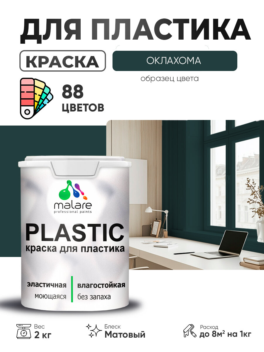Акриловая краска для пластика Malare Plastic для пенопласта ПВХ сайдинга, для подоконников и откосов, быстросохнущая без запаха, матовая, оклахома, 2 кг