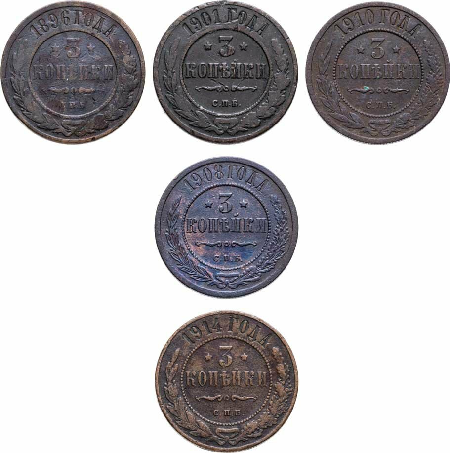 Набор из 5 монет 3 копейки 1896-1914, Медь, в сохранности F-XF
