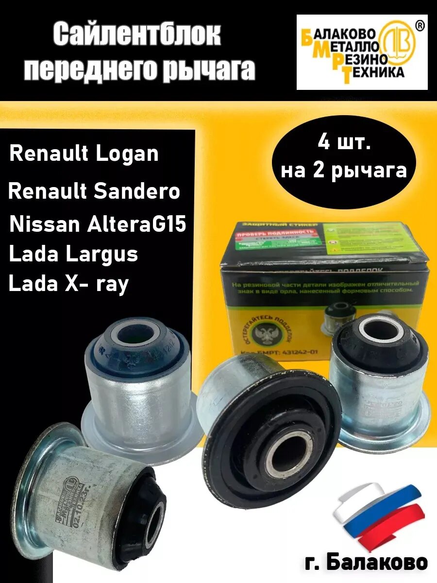 Сайлентблоки переднего рычага бмрт, для Лада Ларгус, Рено Логан, 4 шт.
