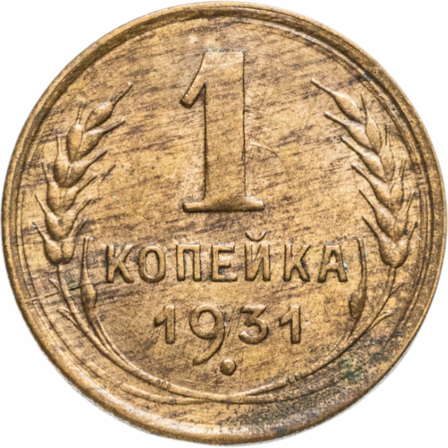 1 копейка 1931, Бронза, в сохранности AU