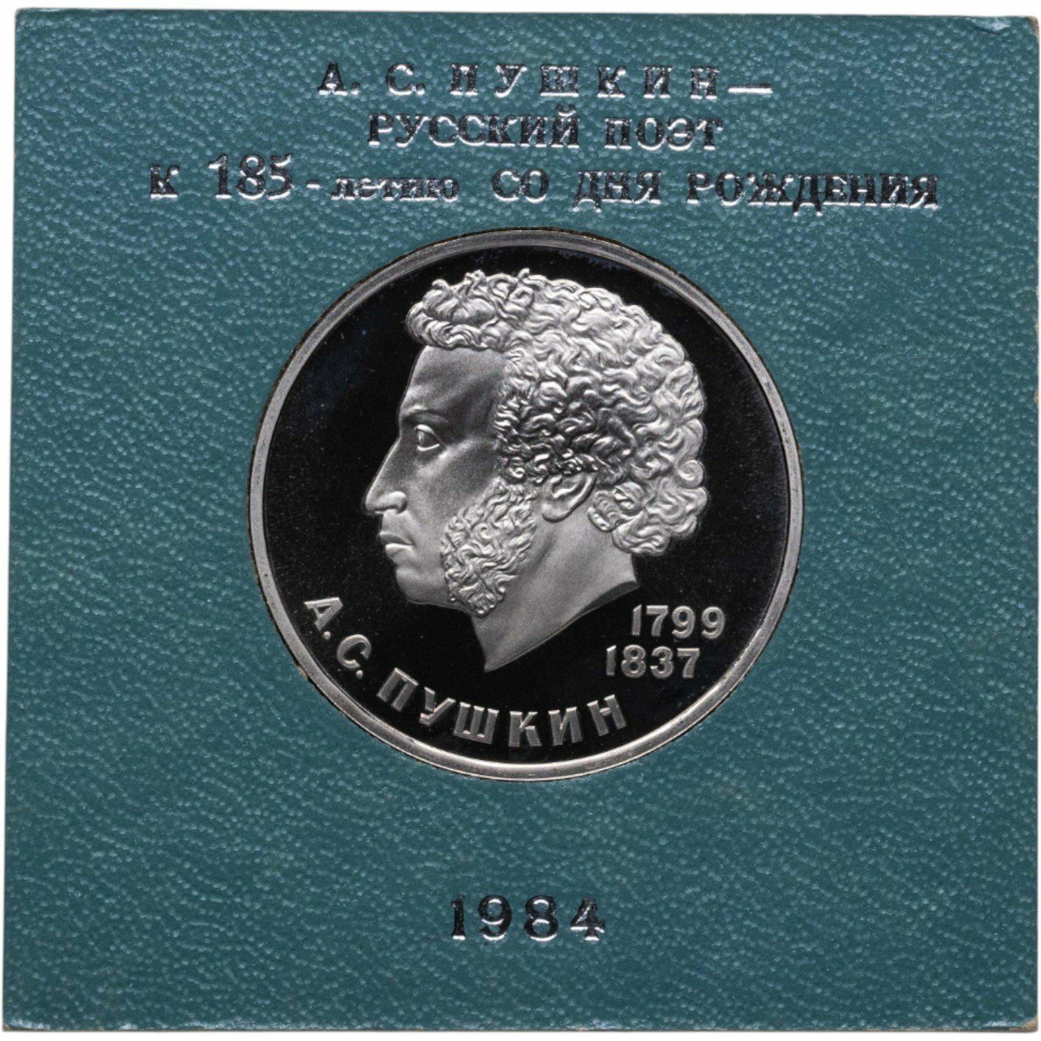 1 рубль 1984 Proof " 185-летие со дня рождения русского поэта А С Пушкина " Стародел в футляре Госбанка СССР, Мельхиор медь-никель