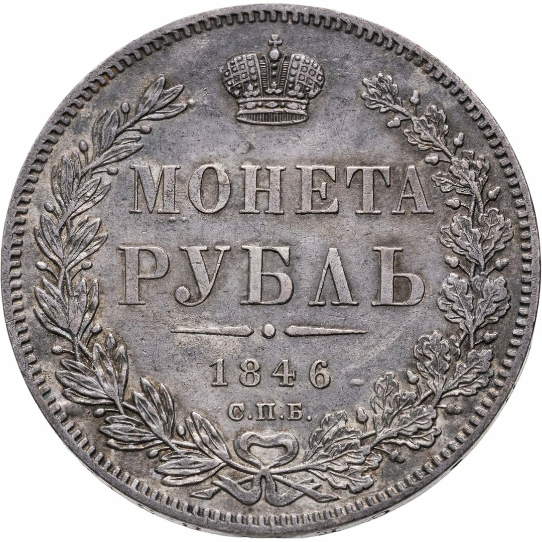 1 рубль 1846 СПБ-ПА, Серебро 868, в сохранности XF-AU