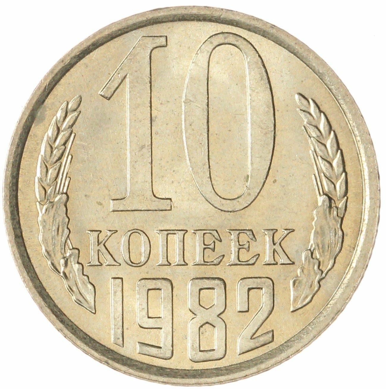 10 копеек 1982, Мельхиор медь-никель, в сохранности UNC