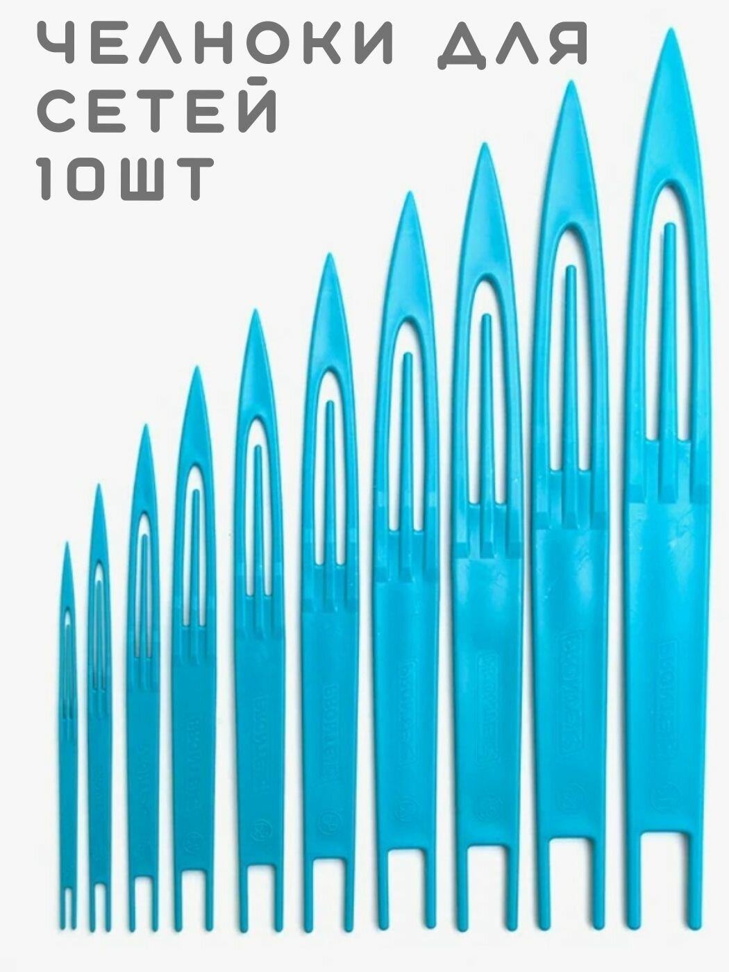 Челноки для сетей