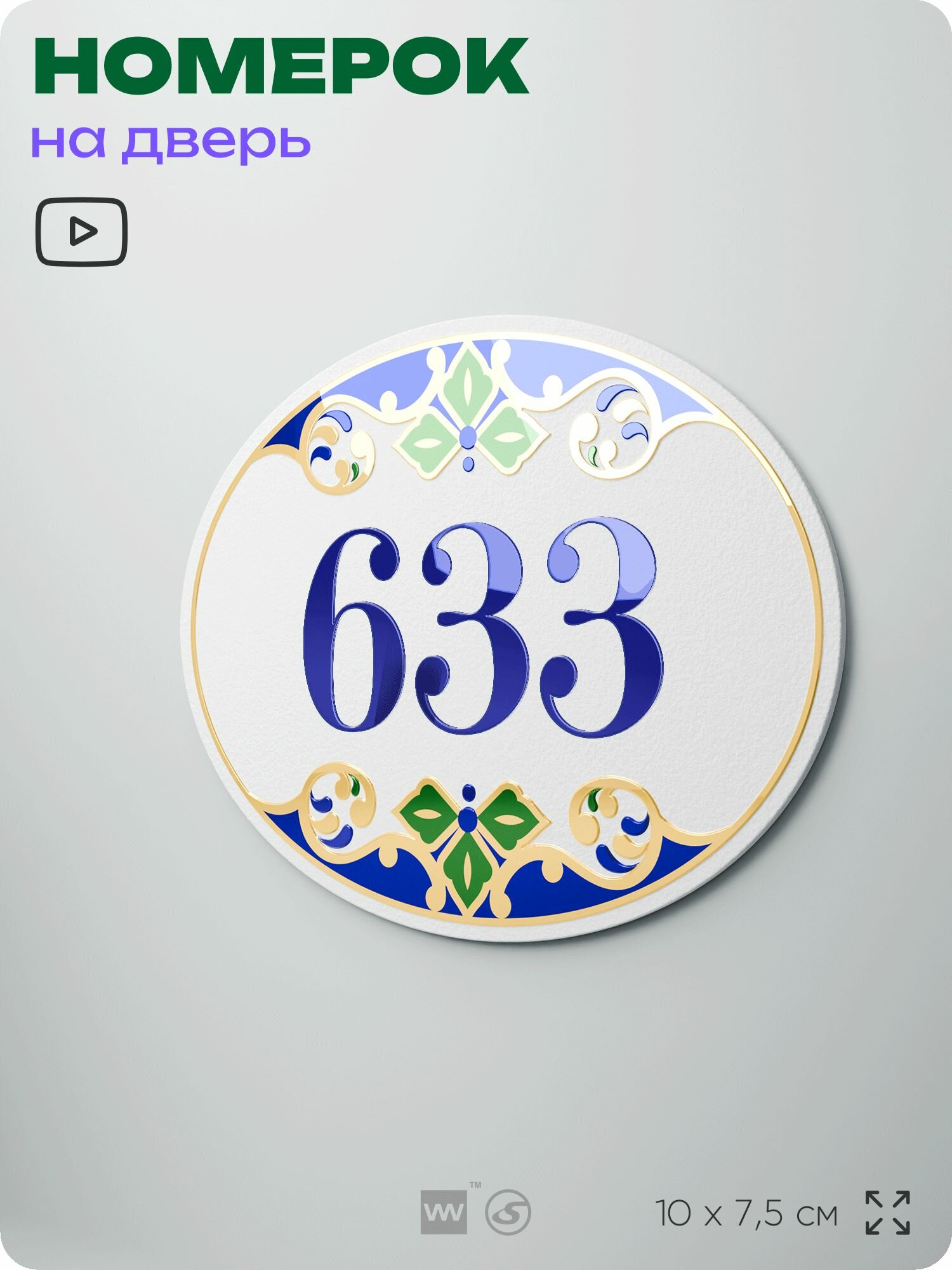 Номер на дверь квартиры 633, для кабинета, офиса, в средиземноморском стиле, шильдик 10 х 7,5 см, белый, Айдентика Технолоджи