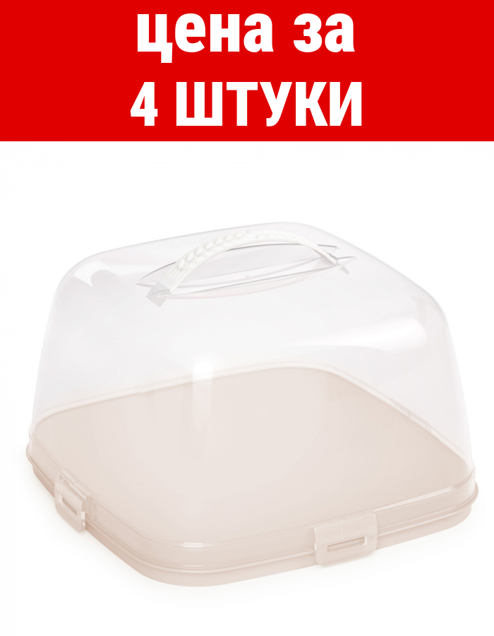 Комплект 4 шт, Тортница с крышкой 28.5см бежевая