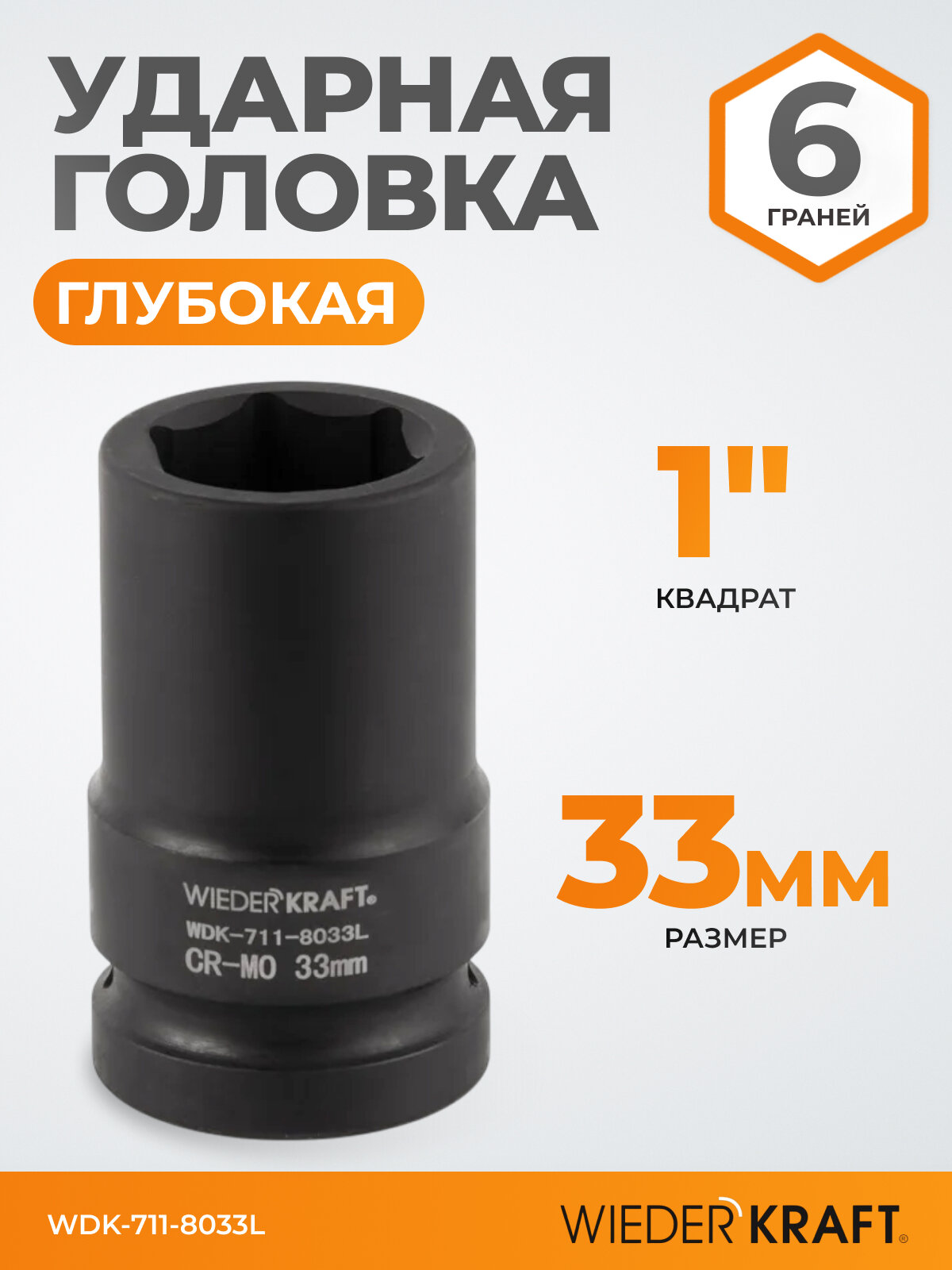 Головка глубокая ударная торцевая шестигранная 1" 33 мм WIEDERKRAFT. WDK-711-8033L