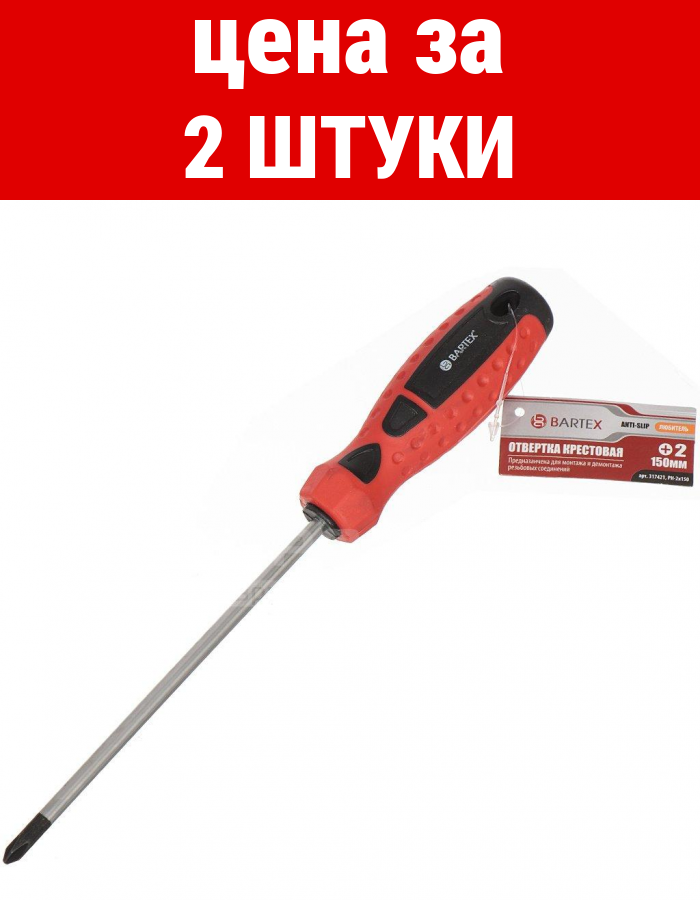Комплект 2 шт, отвертка РН2Х150ММ КР антискольз двухкомп рукоят магн закал CR-V любитель BARTEX