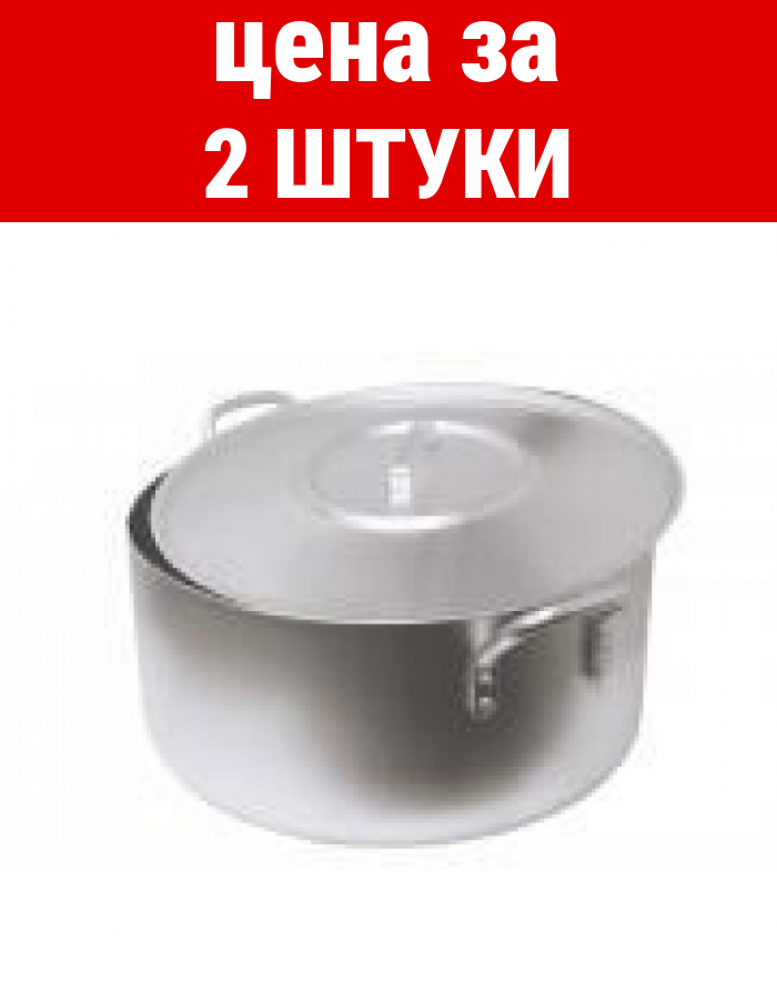 Комплект 2 шт, котел алюминий 50.0Л д36 46х36х46 SCOVO