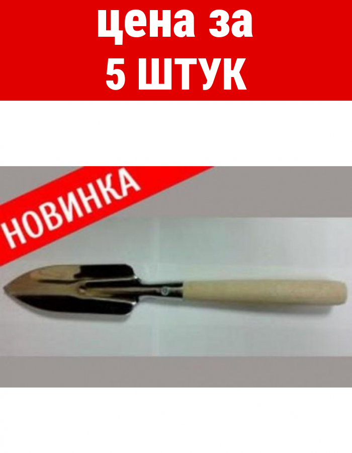 Комплект 5 шт, совок садовый нерж СП-4 пекир-посад С ДЕР РУЧ новочебоксарск
