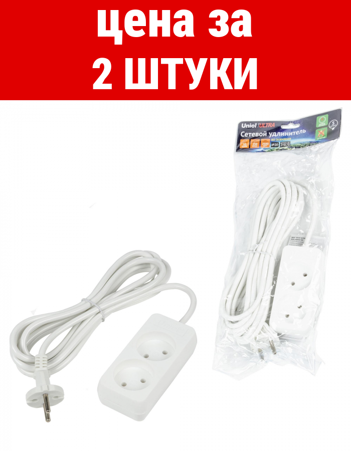 Комплект 2 шт, удлинитель 2МЕСТНЫЙ 5М ПВС Б/3 10А 2Х0.75 S-CU2-5 ULTRA белый UNIEL