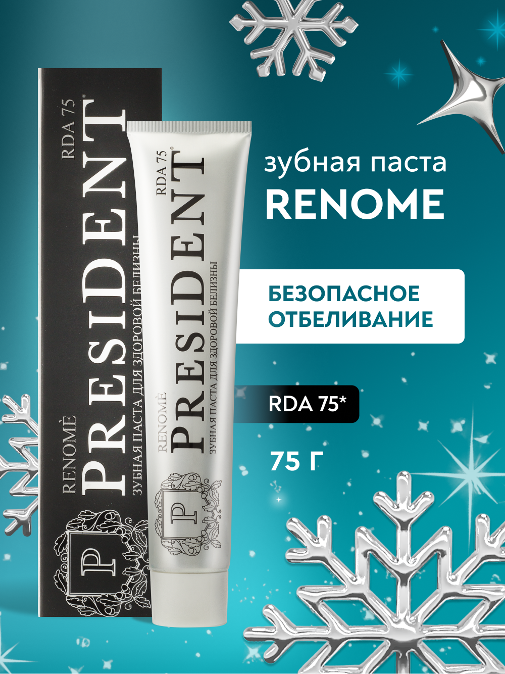 Зубная паста для безопасного отбеливания PRESIDENT Renome RDA 75, 75 г