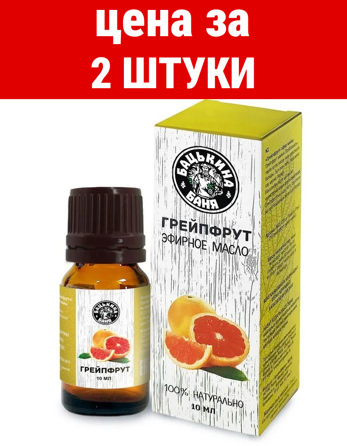 Комплект 2 шт, масло эфирное 10МЛ "грейпфрут" бацькина баня