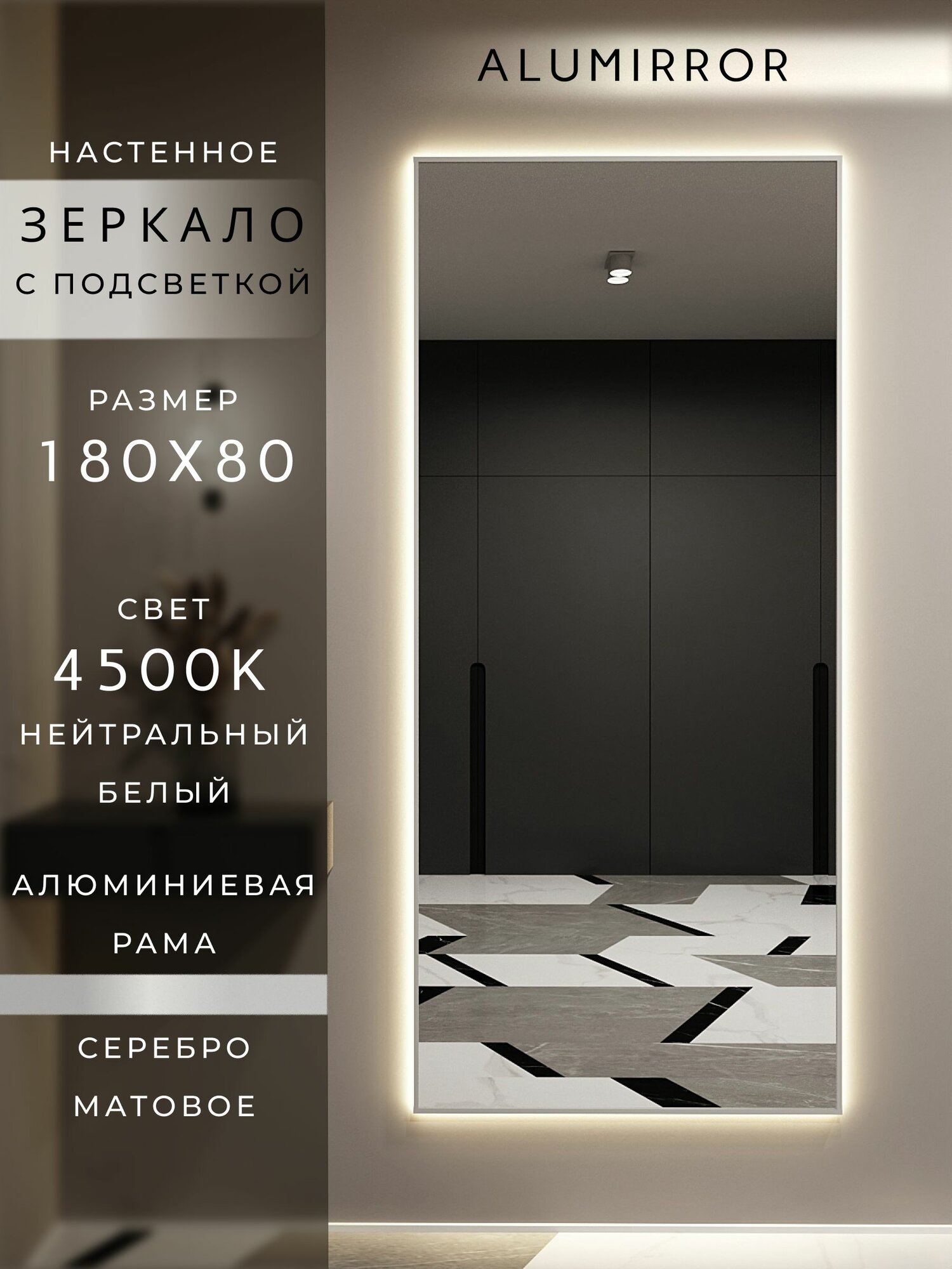 Зеркало настенное 180х80 см. серебро с подсветкой Свет: Нейтральный белый 4500К В алюминиевой раме интерьерное ALUMIRROR