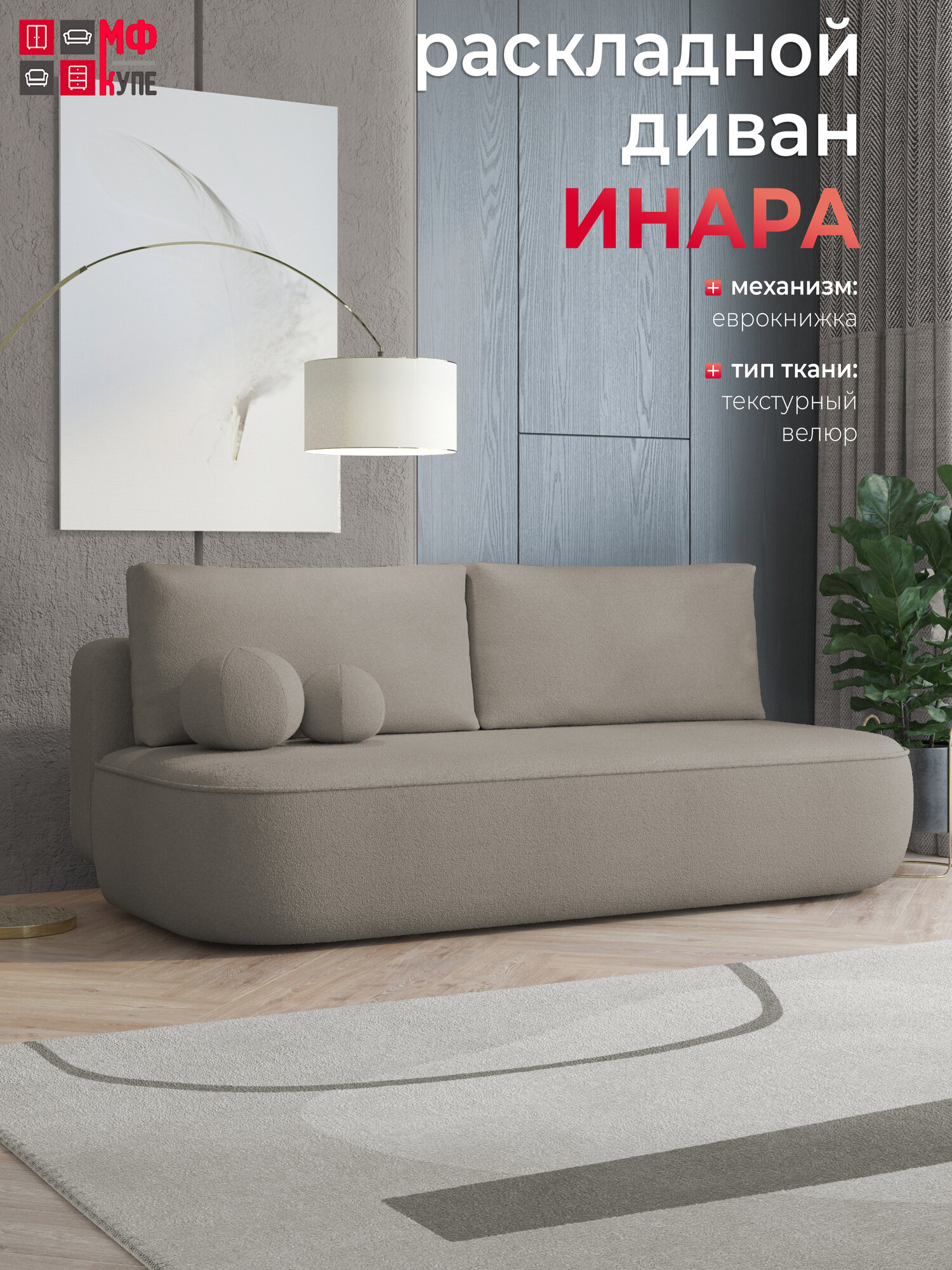 Диван раскладной еврокнижка Инара в цвете темно-бежевый (Браво НАТ)