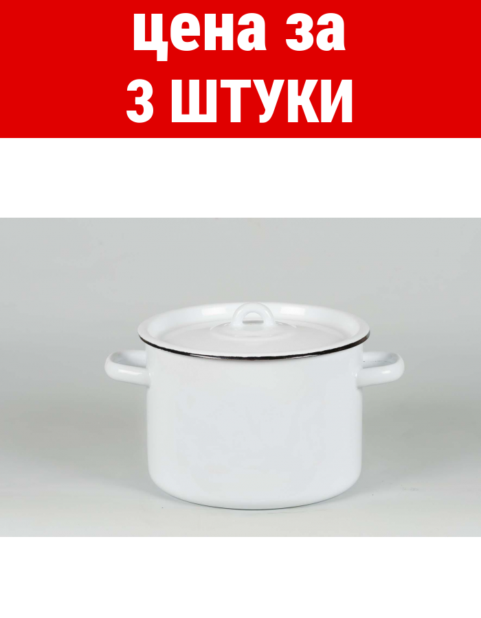Комплект 3 шт, кастрюля эмаль 2.9Л ЦИЛ белосн 2С16/1 череповец