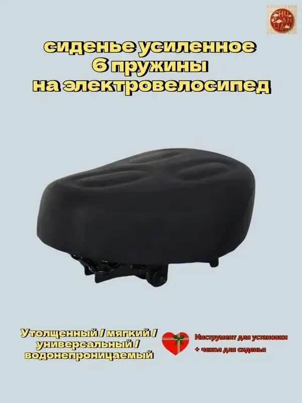 Седло, сиденье усиленное 6 пружины на электровелосипед