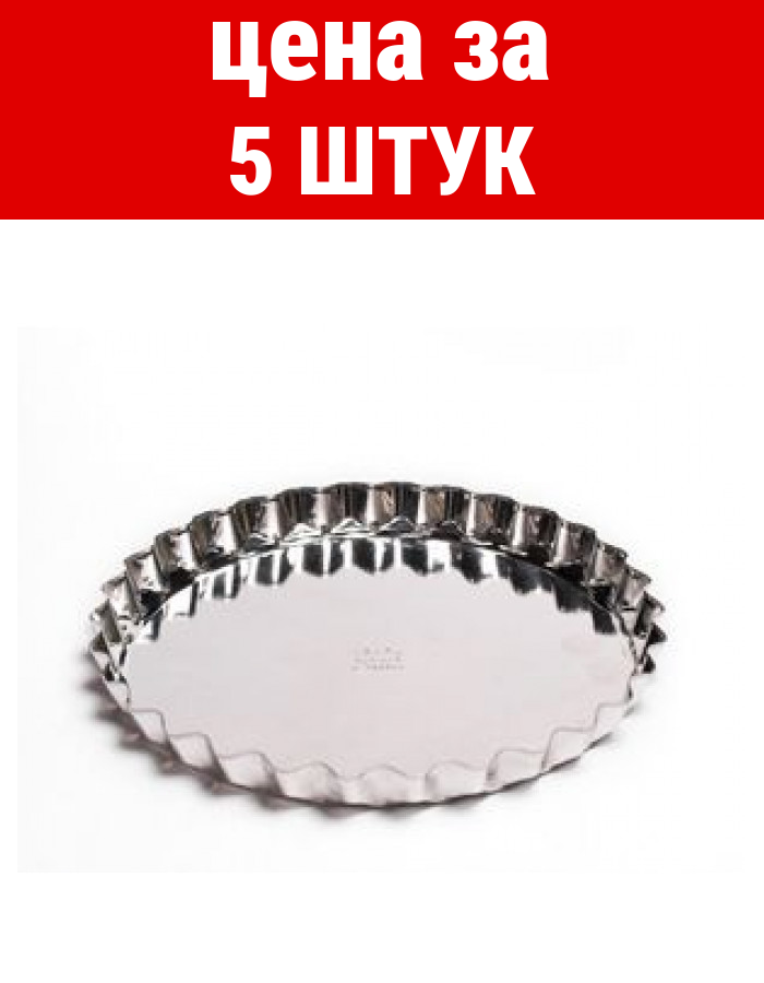 Комплект 5 шт, форма жестяная для ВЫП. Пиццы малая 16 вельск
