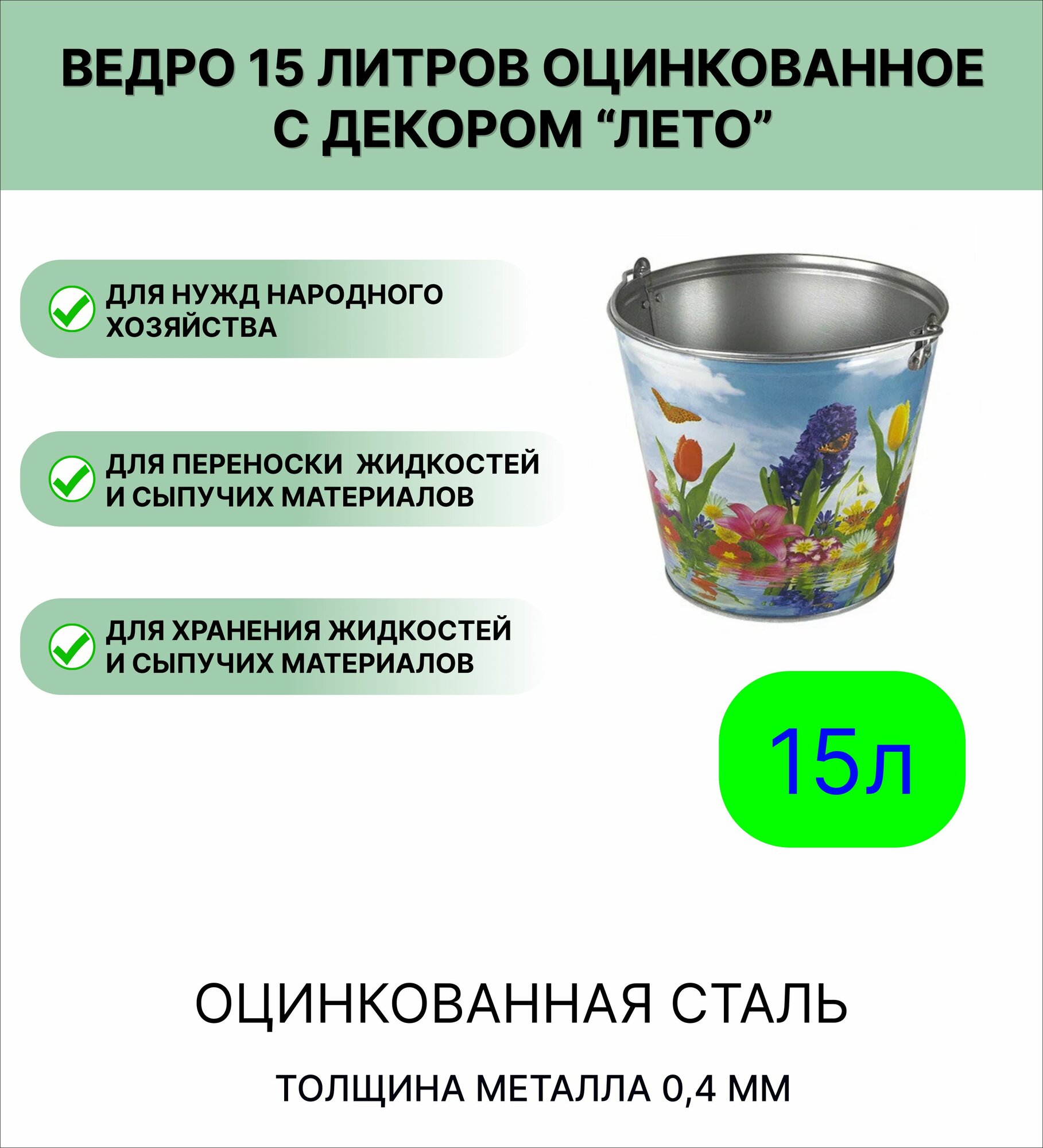 Оцинкованное ведро 15 л, принт Лето