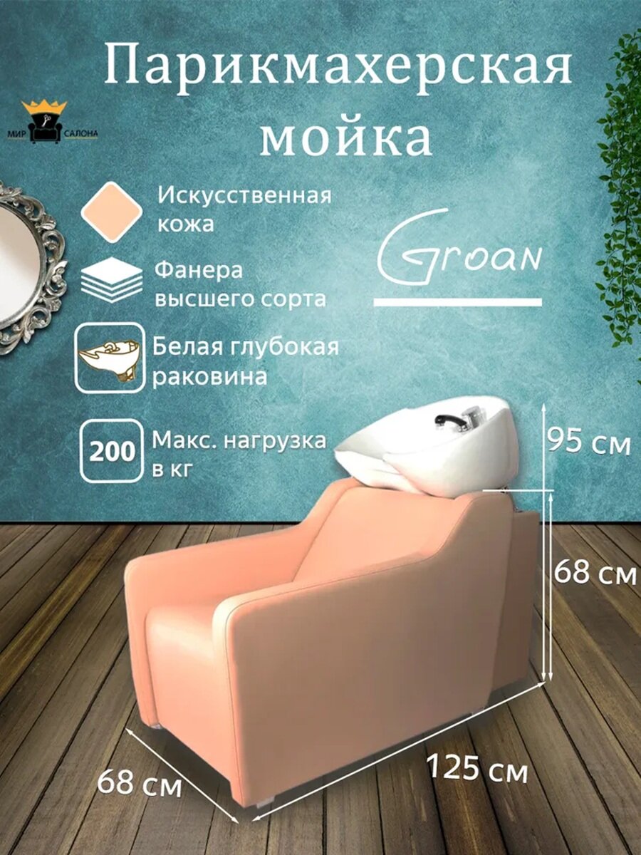 Мойка парикмахерская “Groan”, бежевый - белая глубокая раковина