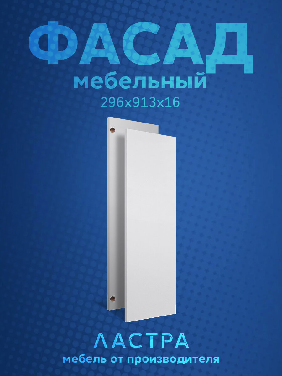 Фасад правый мебельный белый для шкафа 91.3х29.6 см