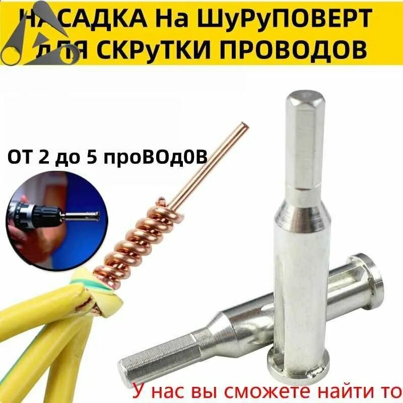 Насадка для скрутки проводов для шуруповерта, автоматическое приспособление для скручивания на дрель, инструмент электрика, адаптер, бита с шестигранным хвостовиком для 5 проводов 2.5 - 4 мм2