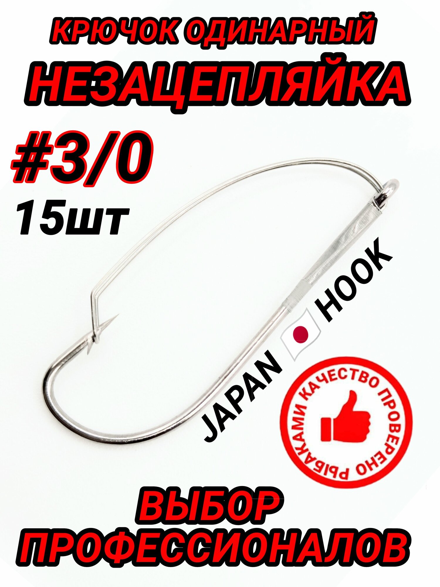 Название Крючок одинарный незацепляйка, #3/0, 15штJapan, крючки одинарные незацепляйки для рыбалки, Япония