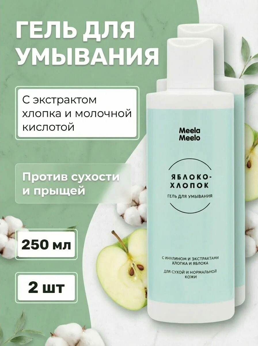 Гель для умывания "Яблоко-Хлопок" для сухой и нормальной кожи лица, 250 мл 2 шт