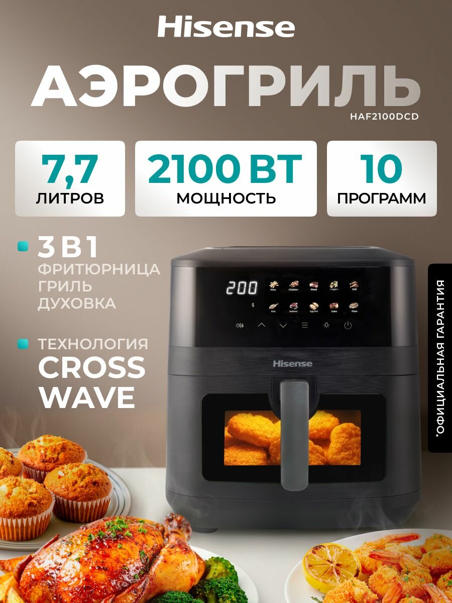 Аэрогриль Hisense HAF2100DCD, 2100 Вт, полезный объем 7.7 л, 10 программ, черный
