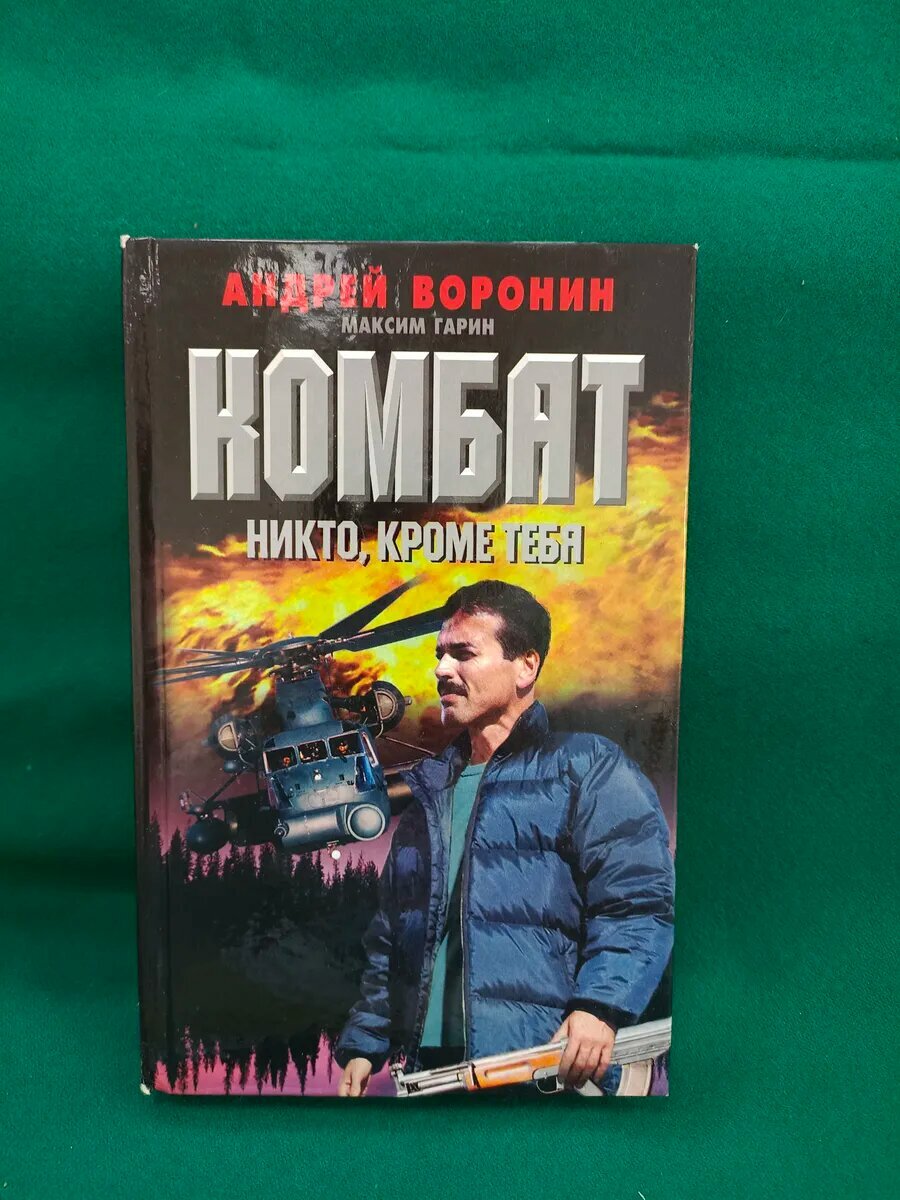 Книга Воронин А Комбат. Никто, кроме тебя (1462))
