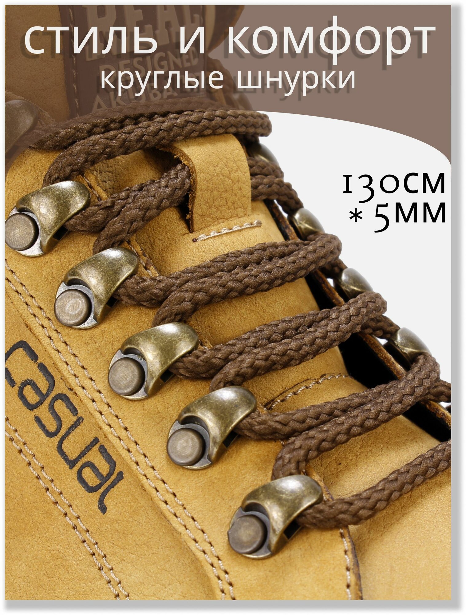 Шнурки круглые коричневые 130см