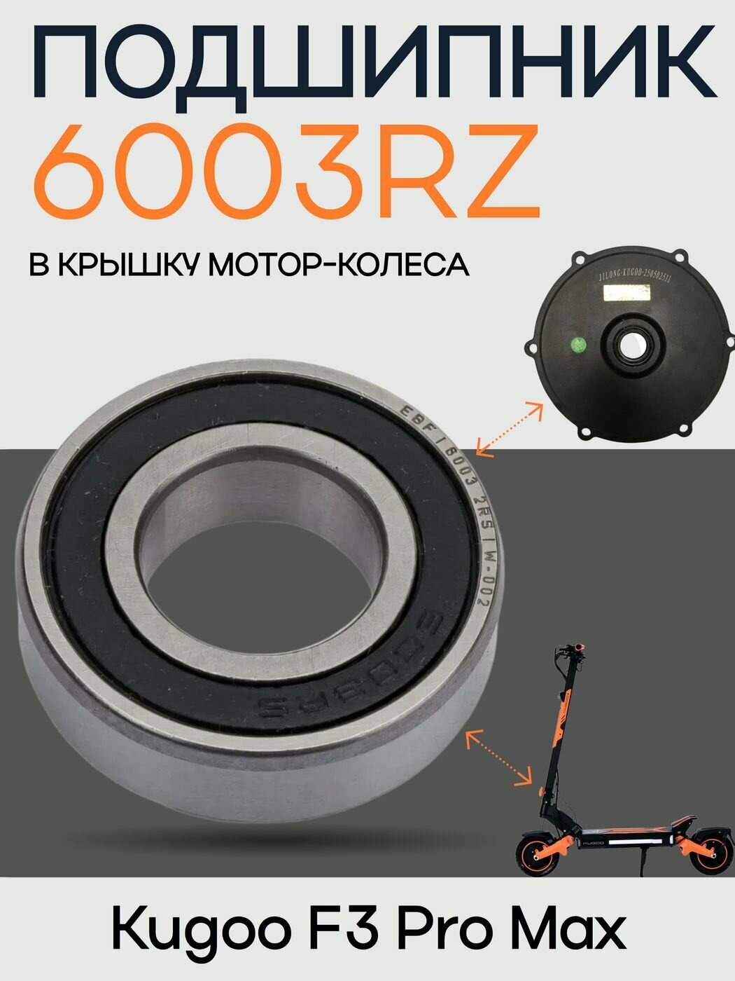 Подшипник 6003rs в левую крышку мотор колеса электросамоката Kugoo F3 Pro Max