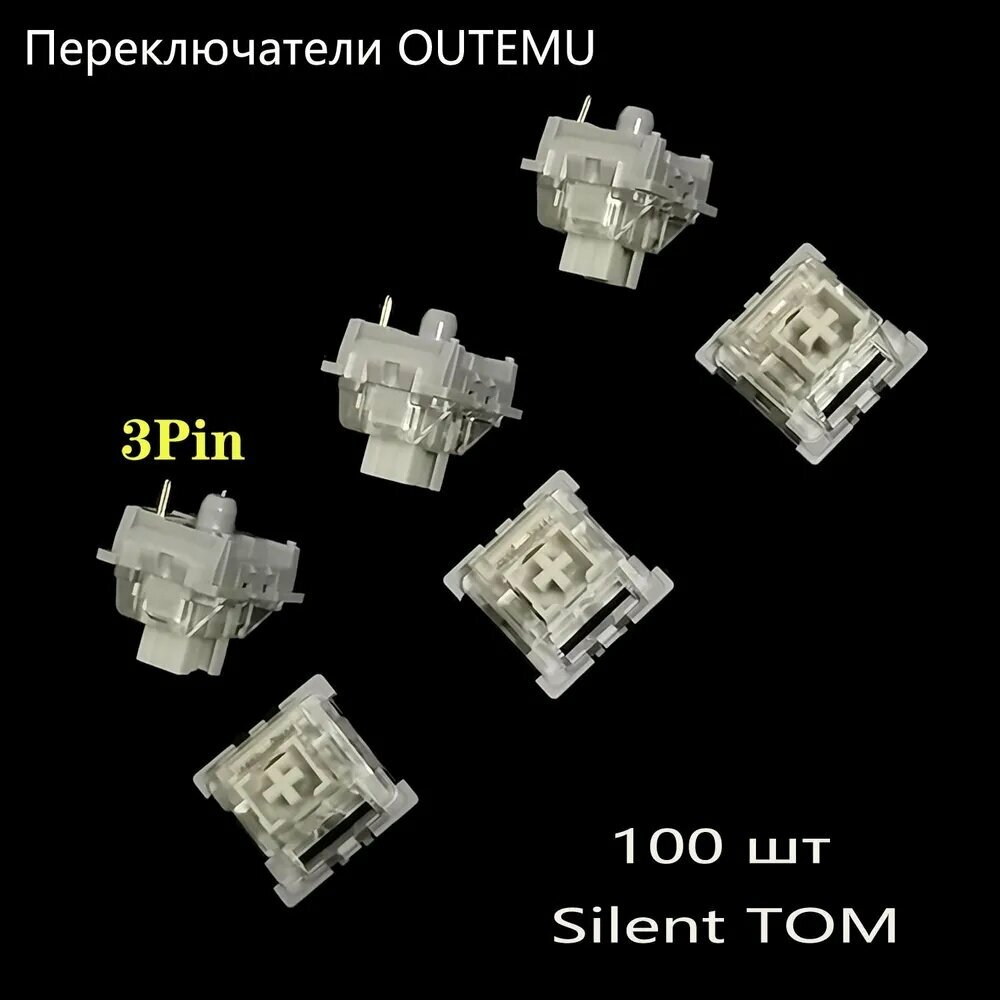 Игровая клавиатура Outemu Silent TOM Переключатели свитчи для клавиатуры-100 шт, прозрачный