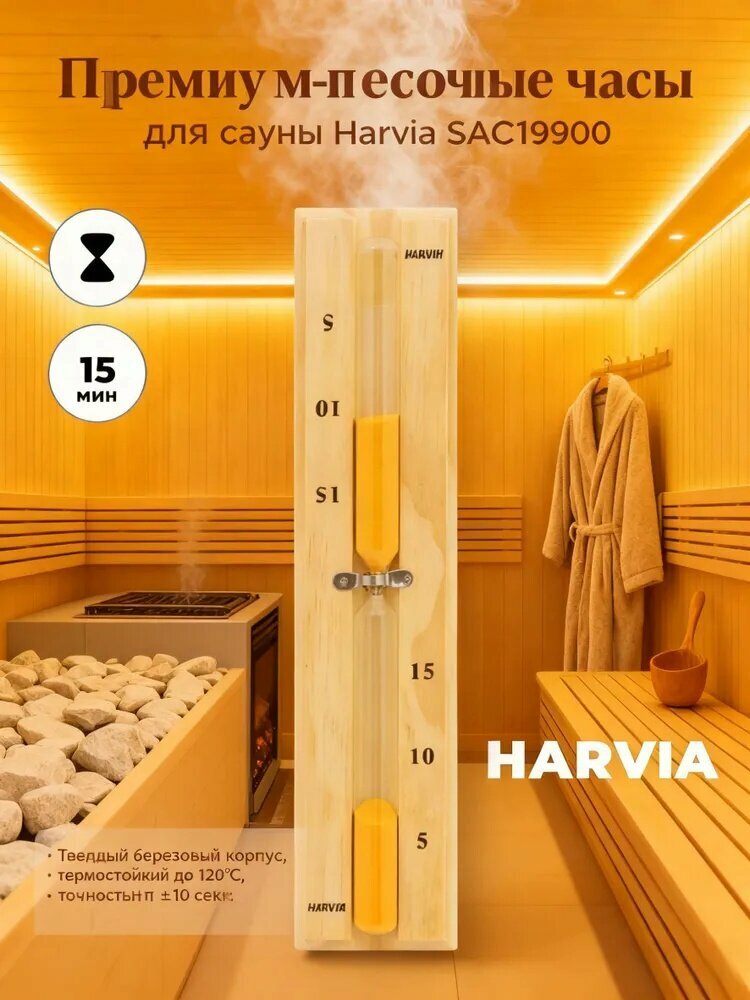 Часы песочные для бани и сауны Harvia, SAC19900