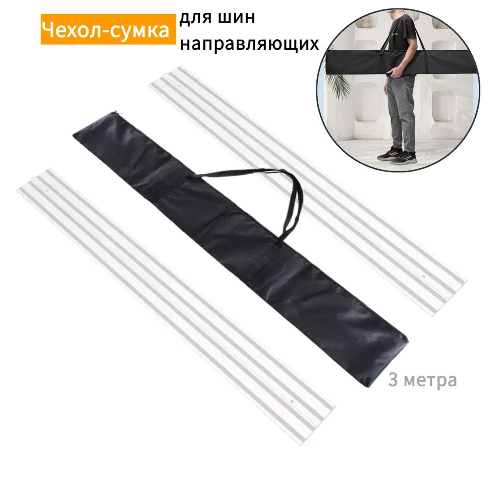 Чехол-сумка для шин направляющих 3 м
