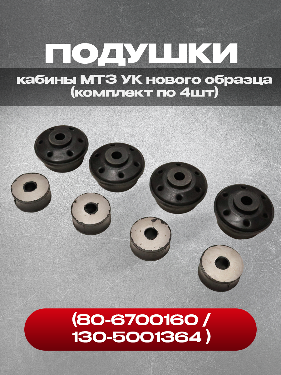 Подушка УК 80-6700160 и кабины нового образца 130-5001364, 4 шт.