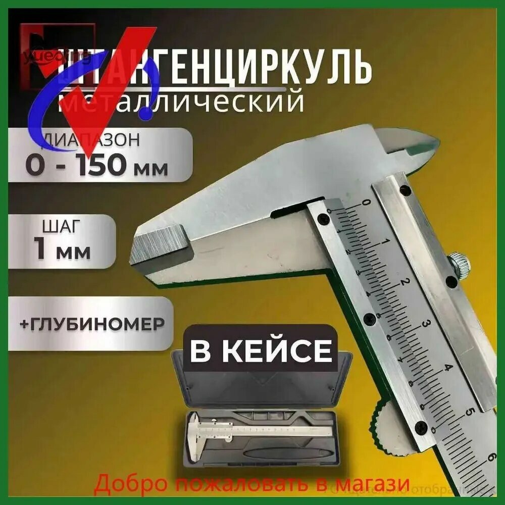 Штангенциркуль разметочный металлический 150 мм с механическим ползуном в корпусе 0,02 ичцц) ЦЦ