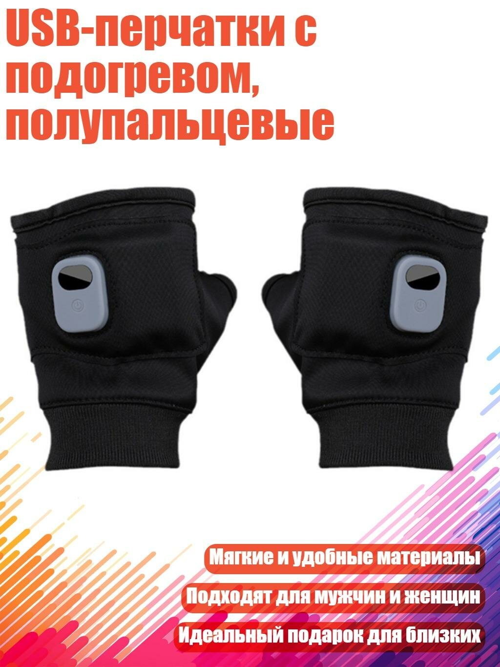 USB-перчатки с подогревом, полупальцевые, Черный